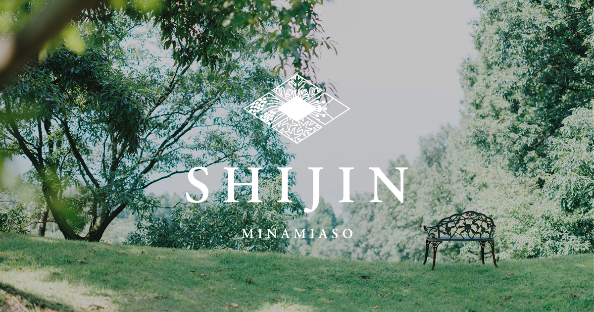 【公式】SHIJIN南阿蘇|熊本・阿蘇山麓のヴィラ・隠れ宿